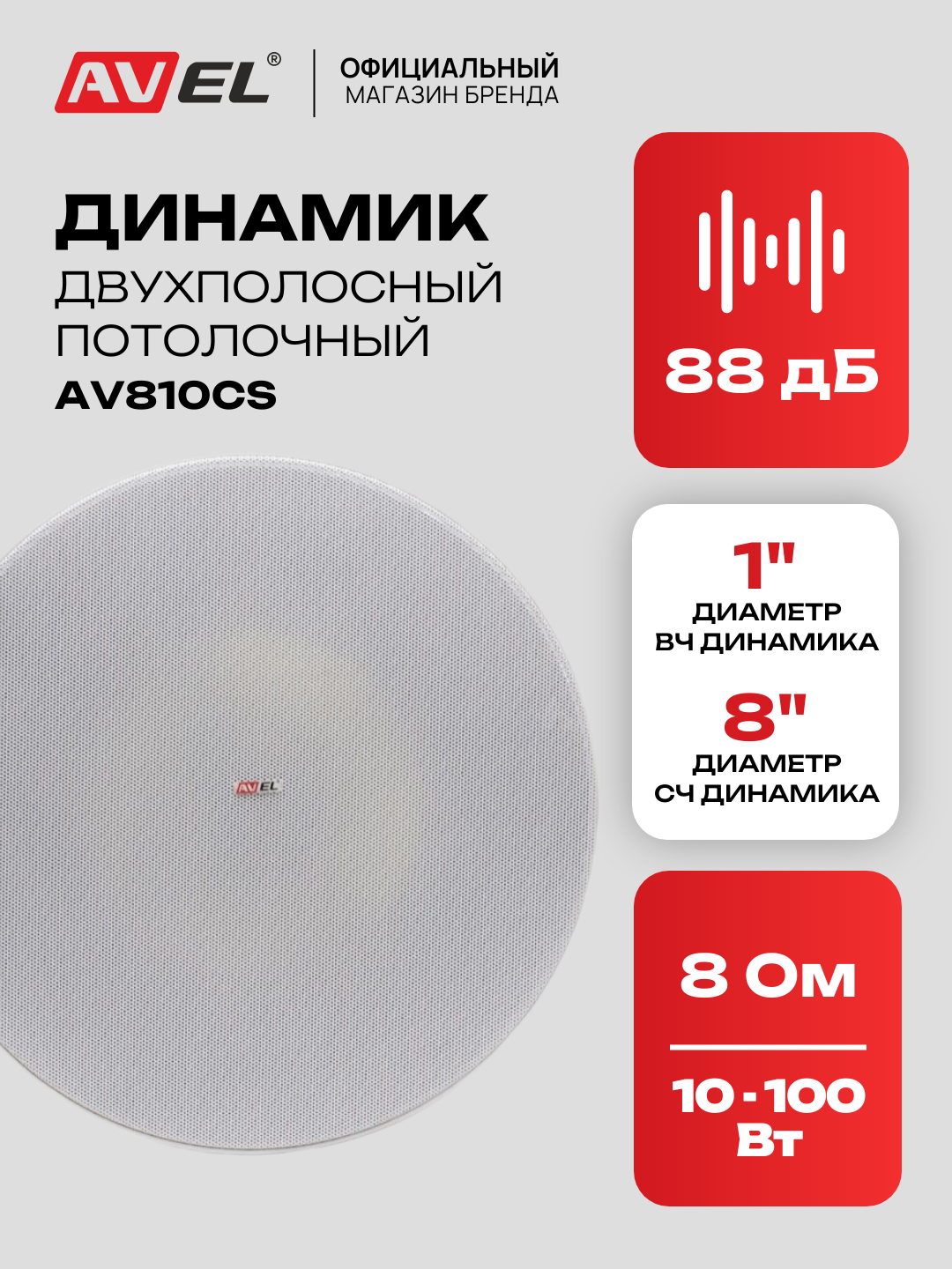 Потолочный динамик AVEL AV810CS, двухполосный, 8", 10 - 100 Вт, белый