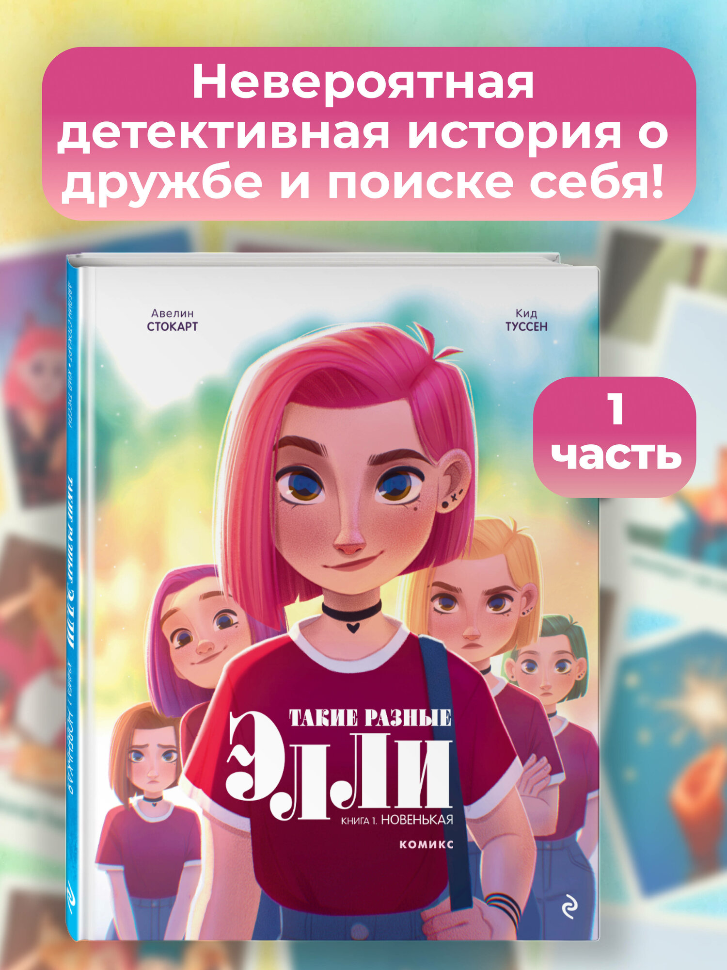 Кид Туссен. Такие разные Элли. Книга 1. Новенькая