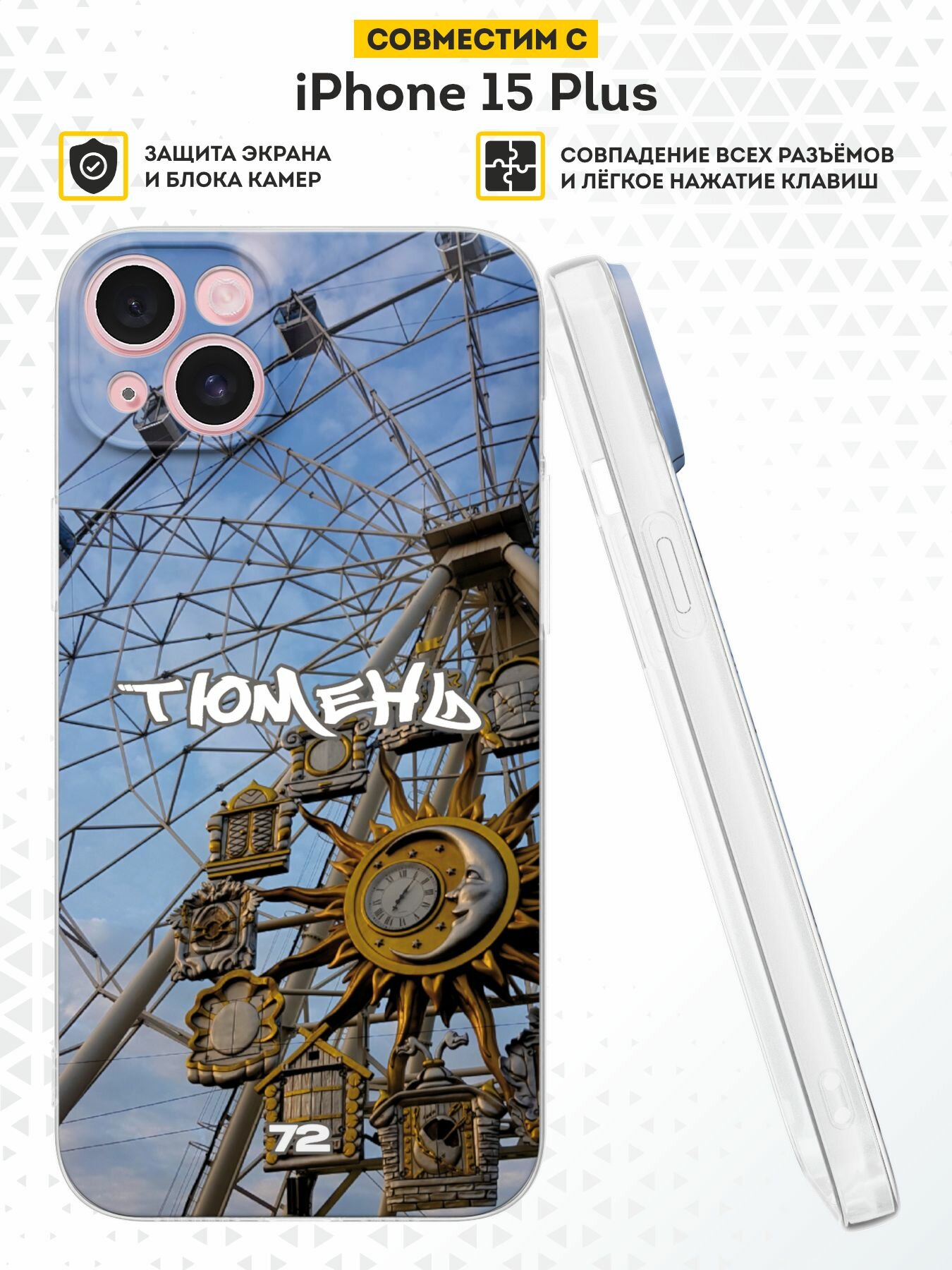 Силиконовый чехол DesignOnCase на iPhone 15 Plus, защита камеры, с принтом Тюмень