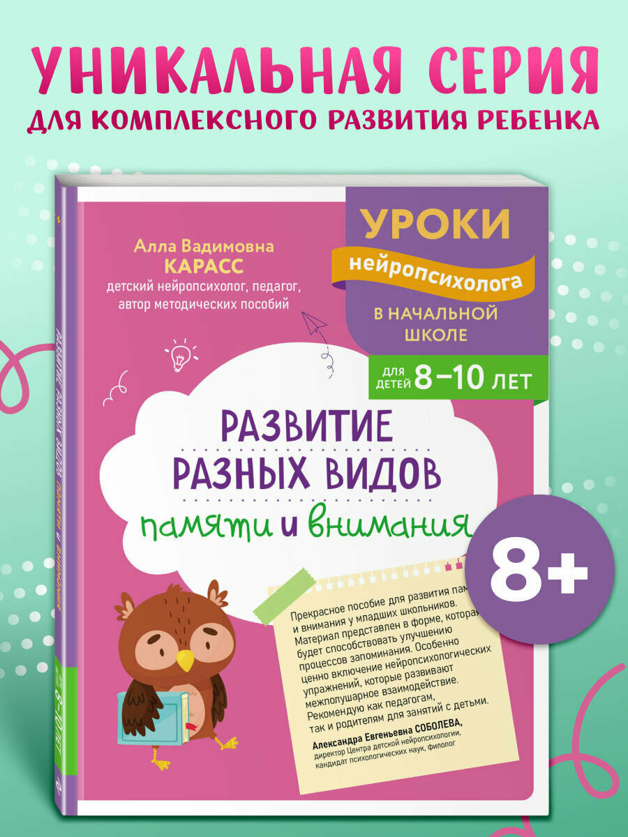 Карасс А. В. Развитие разных видов памяти и внимания: для детей 8-10 лет