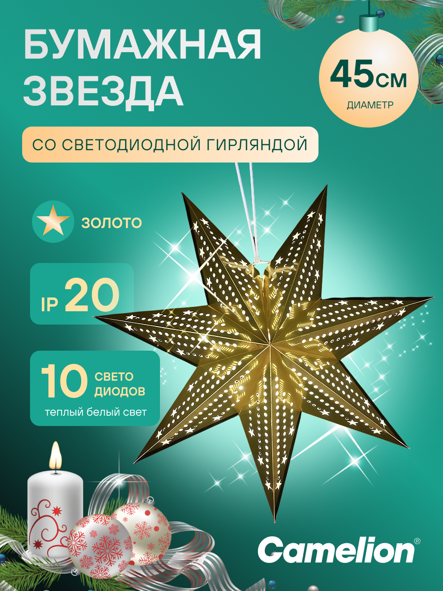 Camelion-LGT-005 бумажная звезда со светодиодной гирляндой золото 45 см