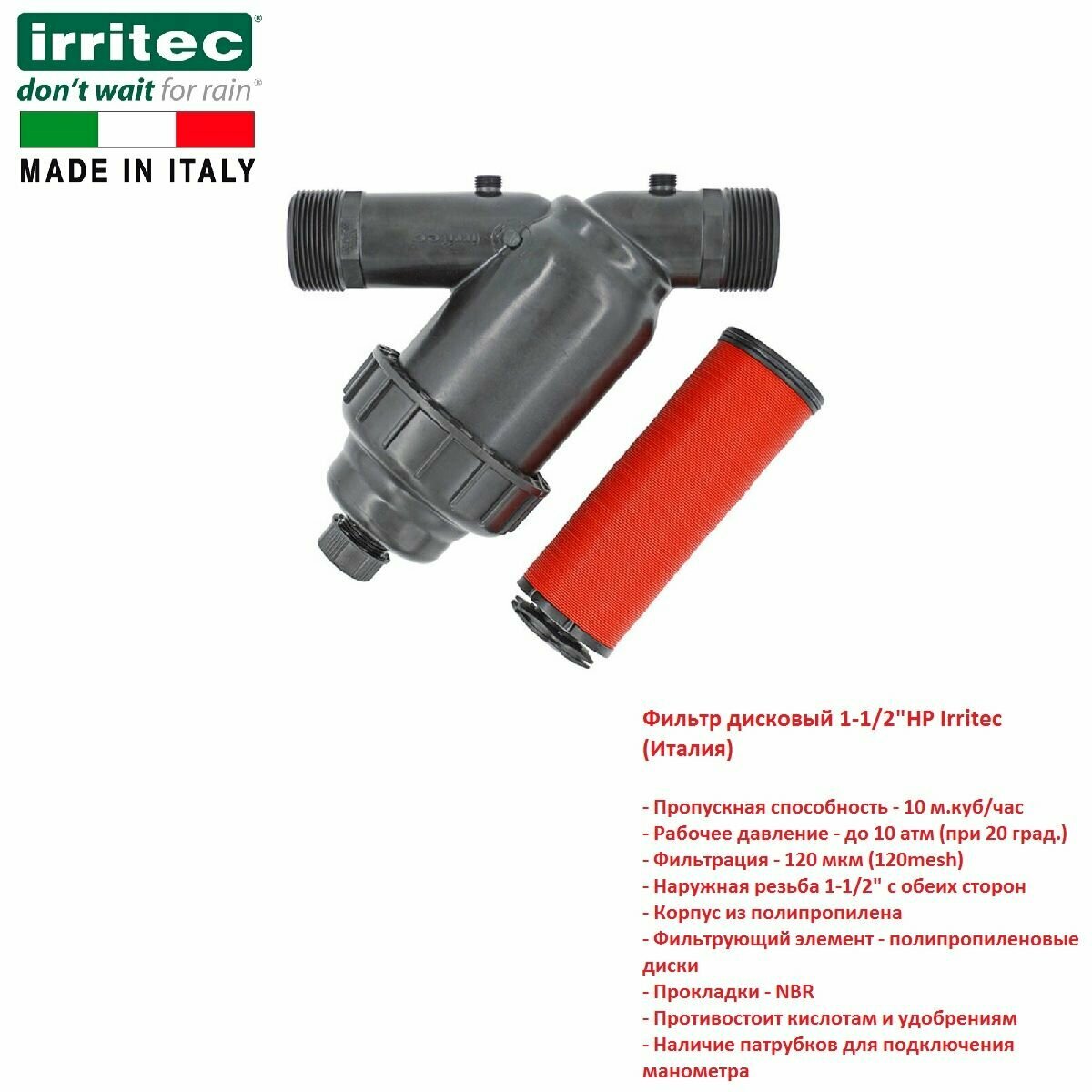 Фильтр дисковый Irritec, Италия, 1-1/2", пропускная способность 10м³/ч