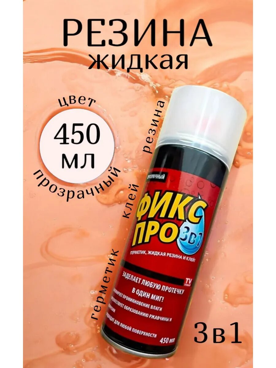 Фикс Про 3 в 1 Жидкая резина в баллончике Прозрачная