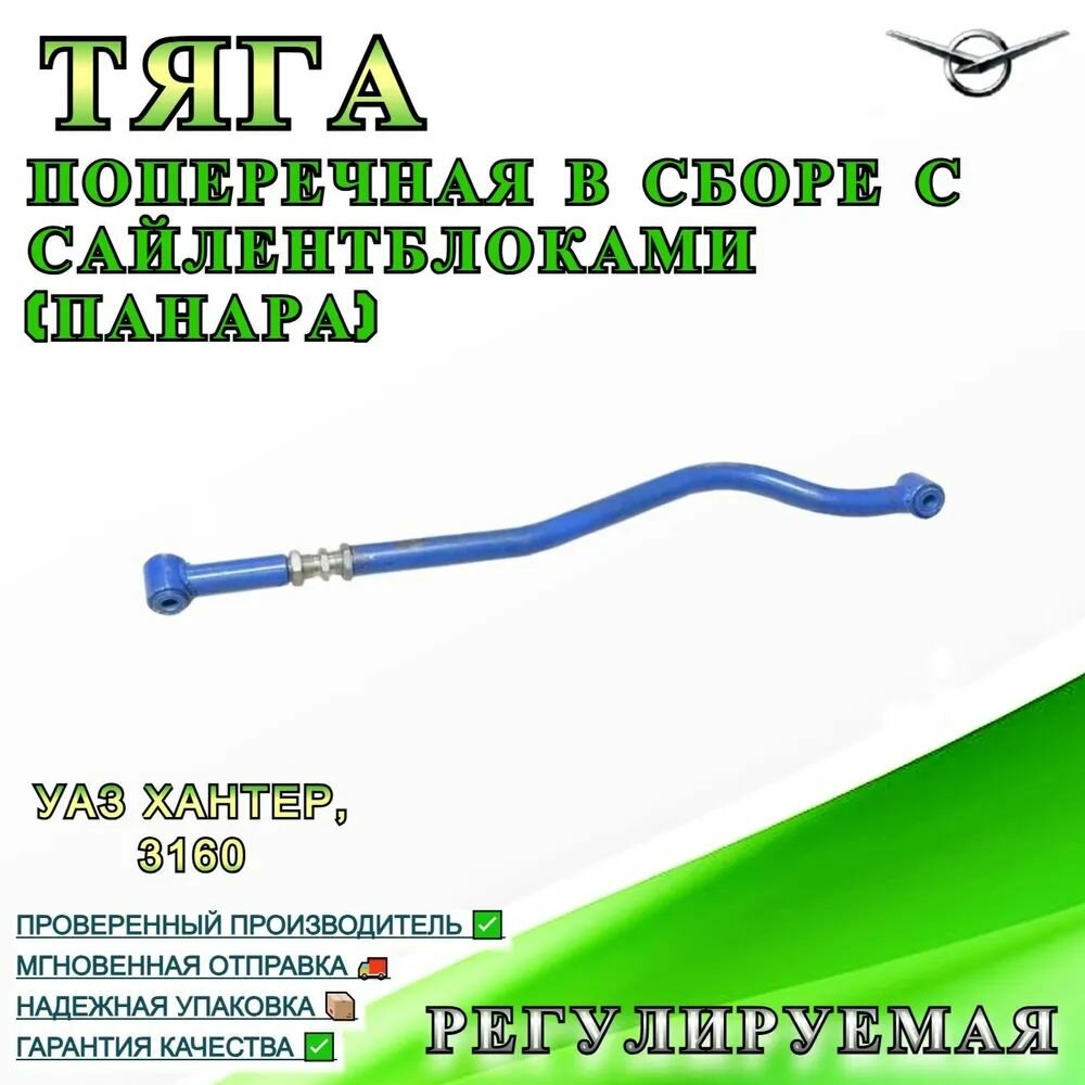 Тяга поперечная в сборе с сайлентблоками (Панара) УАЗ Патриот регулируемая