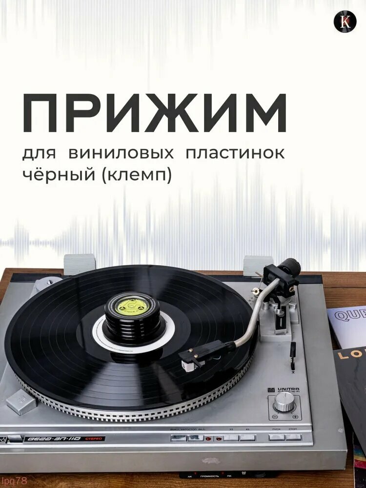 Прижим для виниловых пластинок (клэмп, клемп)