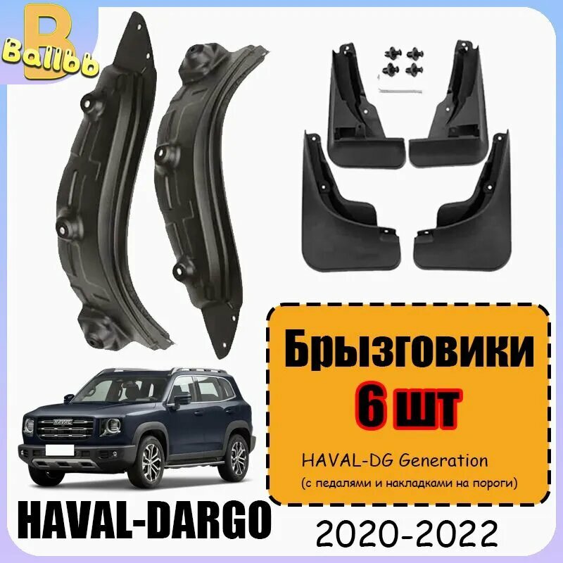 KNOW EASY-Подкрылки, 6 шт.