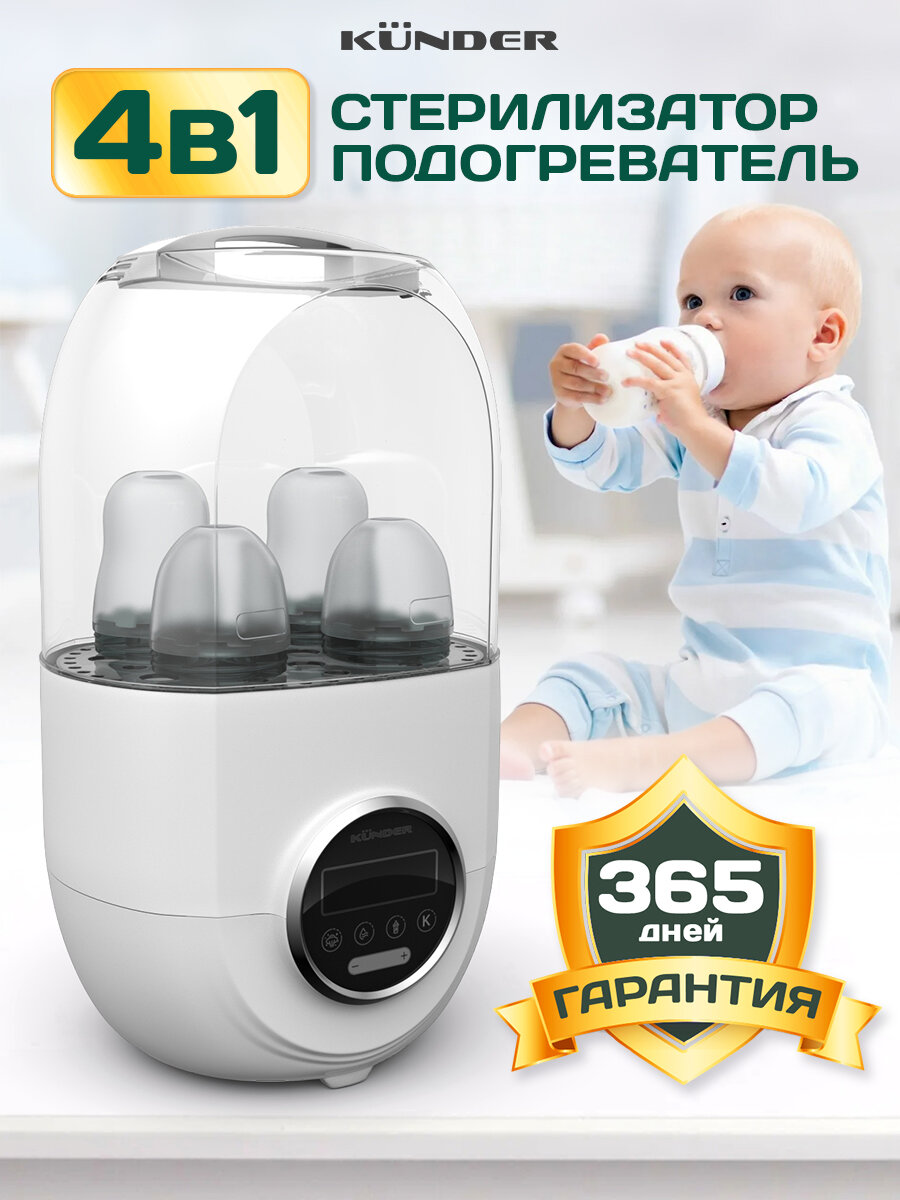 KUNDER Подогреватель стерилизатор 4 режима, пароварка сушка для бутылочек сосок, пустышек, молокоотсоса для новорожденных