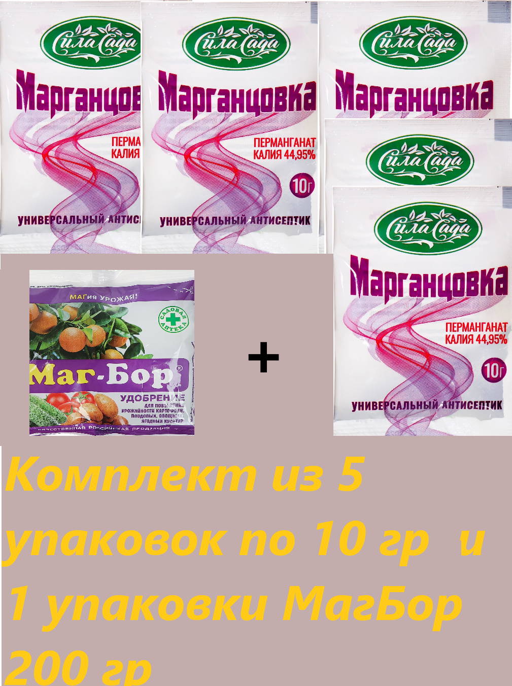 Комплект из 2 удобрений Антисептическое средство для борьбы с вредителями, бактериями и дезинфекции,10 г, 5 уп и МагБор 200 гр 1 уп