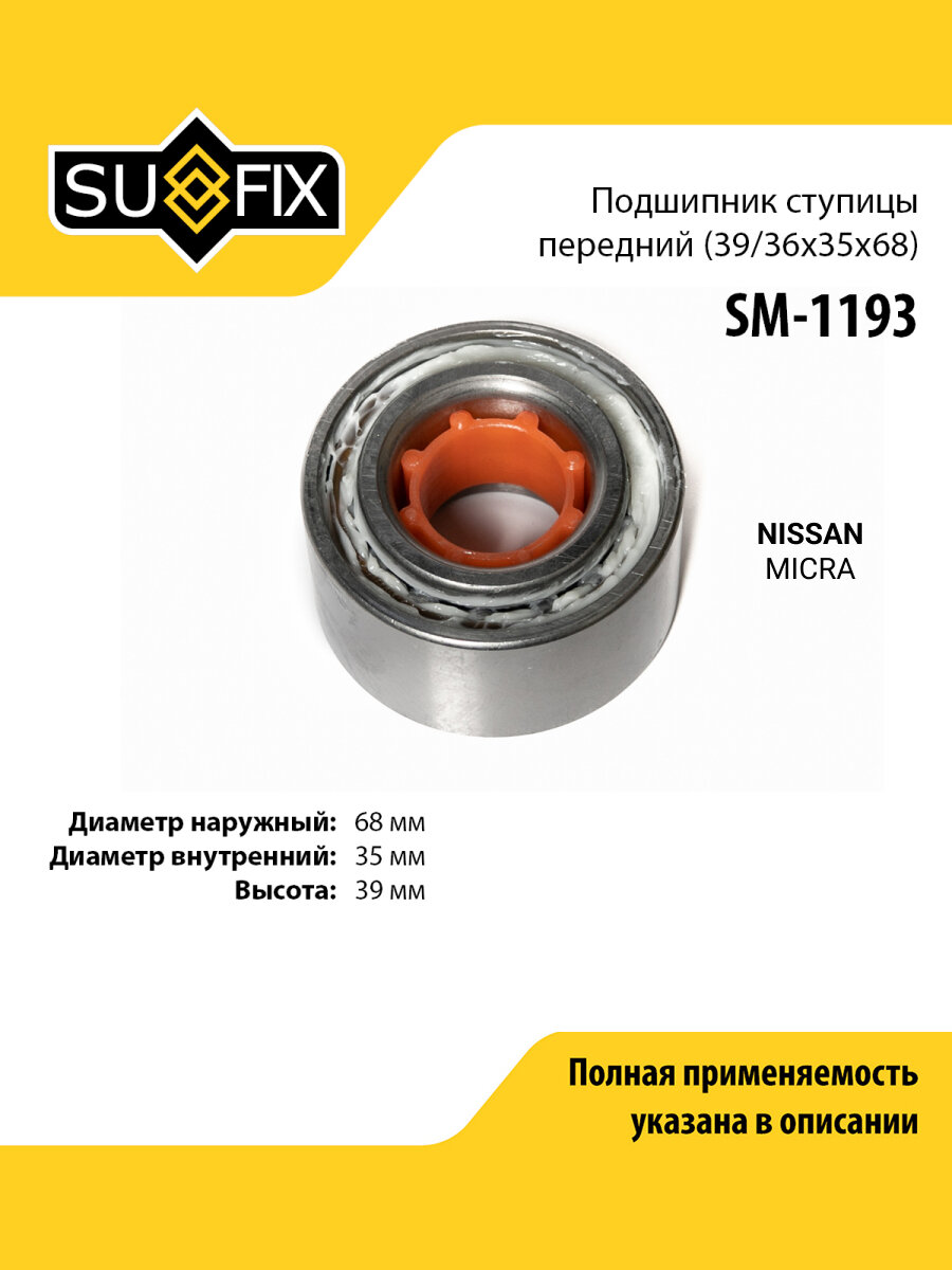 Подшипник ступицы передний правый/левый для NISSAN MICRA / SUFIX SM-1193