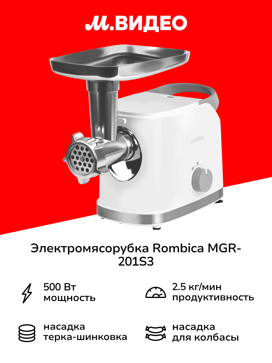 Электромясорубка Rombica MGR-201S3