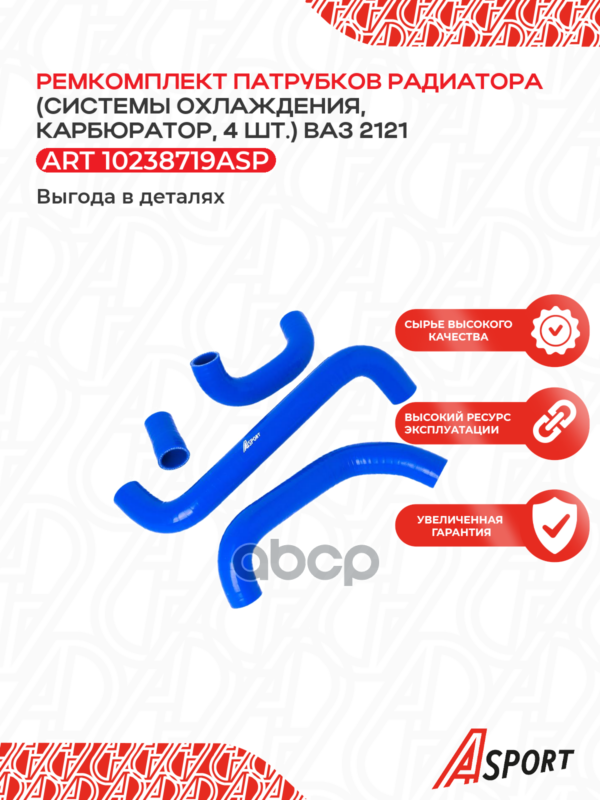 РК патрубков радиатора A-SPORT для а/м ВАЗ 2121 карб. (компл 4 шт.) силикон синий A-SPORT арт. 10238719ASP