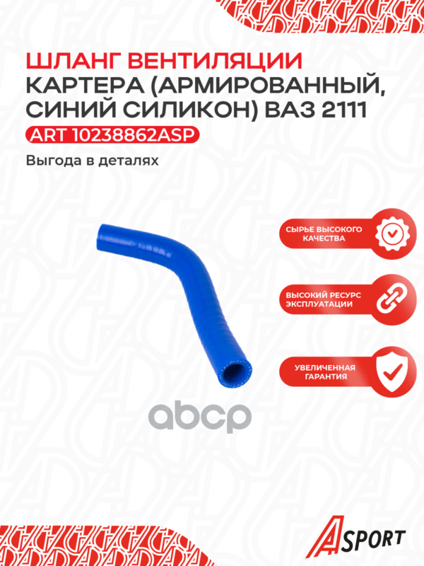 Патрубок вентиляции картера ВАЗ 2111 армированный силикон синий A-SPORT арт. 10238862ASP
