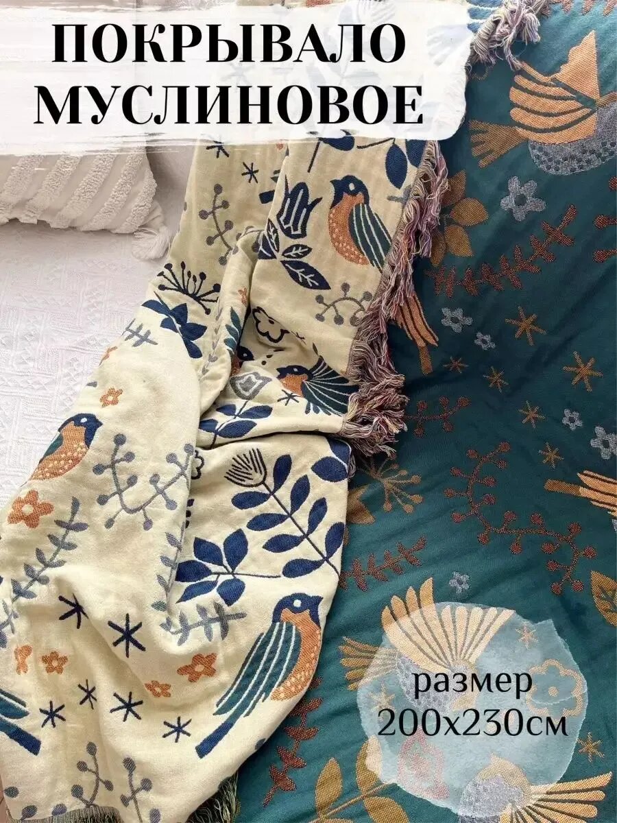 Qalla Покрывало покрывала из муслина, Муслин с размерами: 230 x 200 см