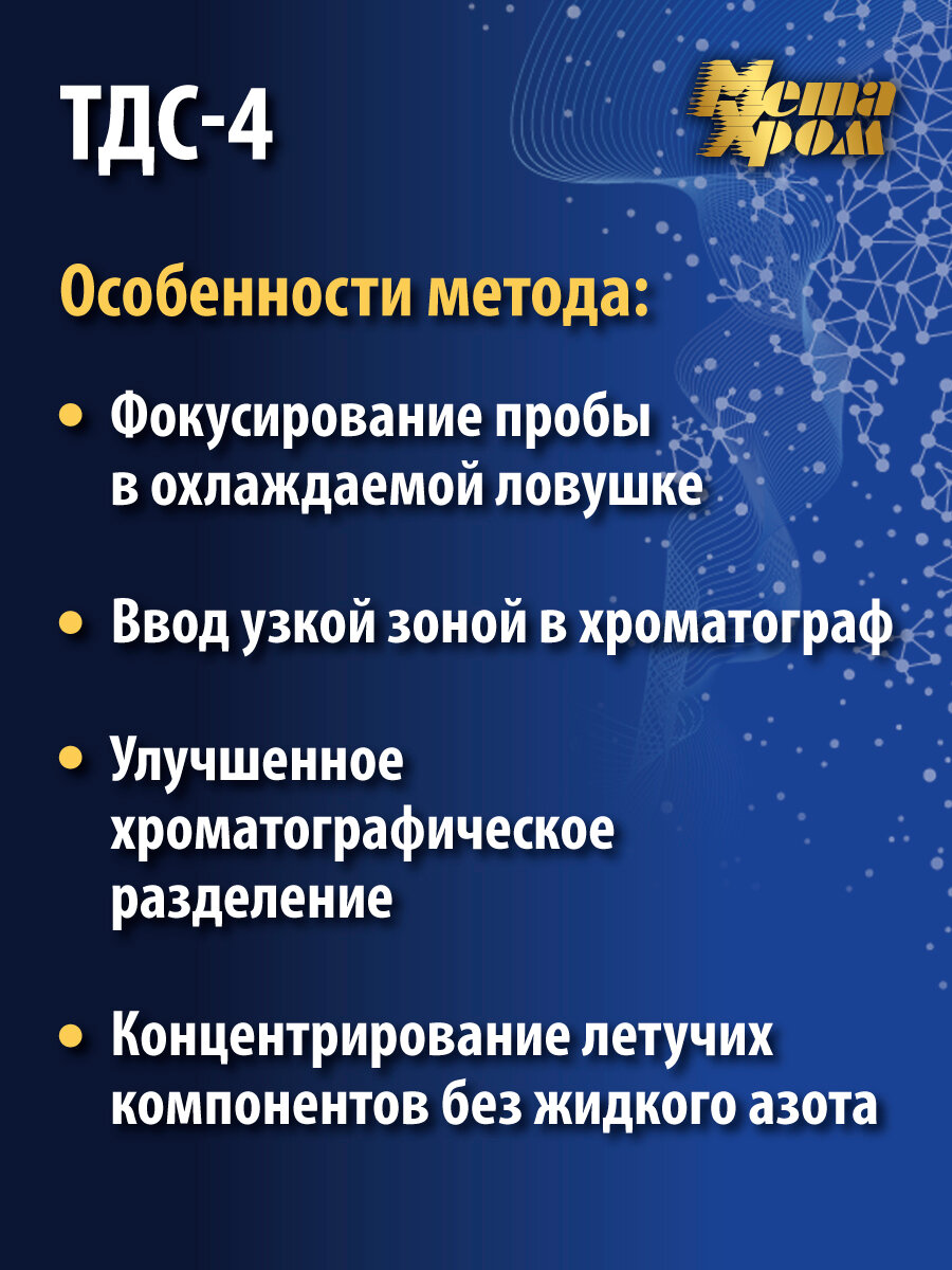 Термодесорбер Мета-Хром ТДС-4 двухстадийный с охлаждаемой ловушкой, черный — фото 1