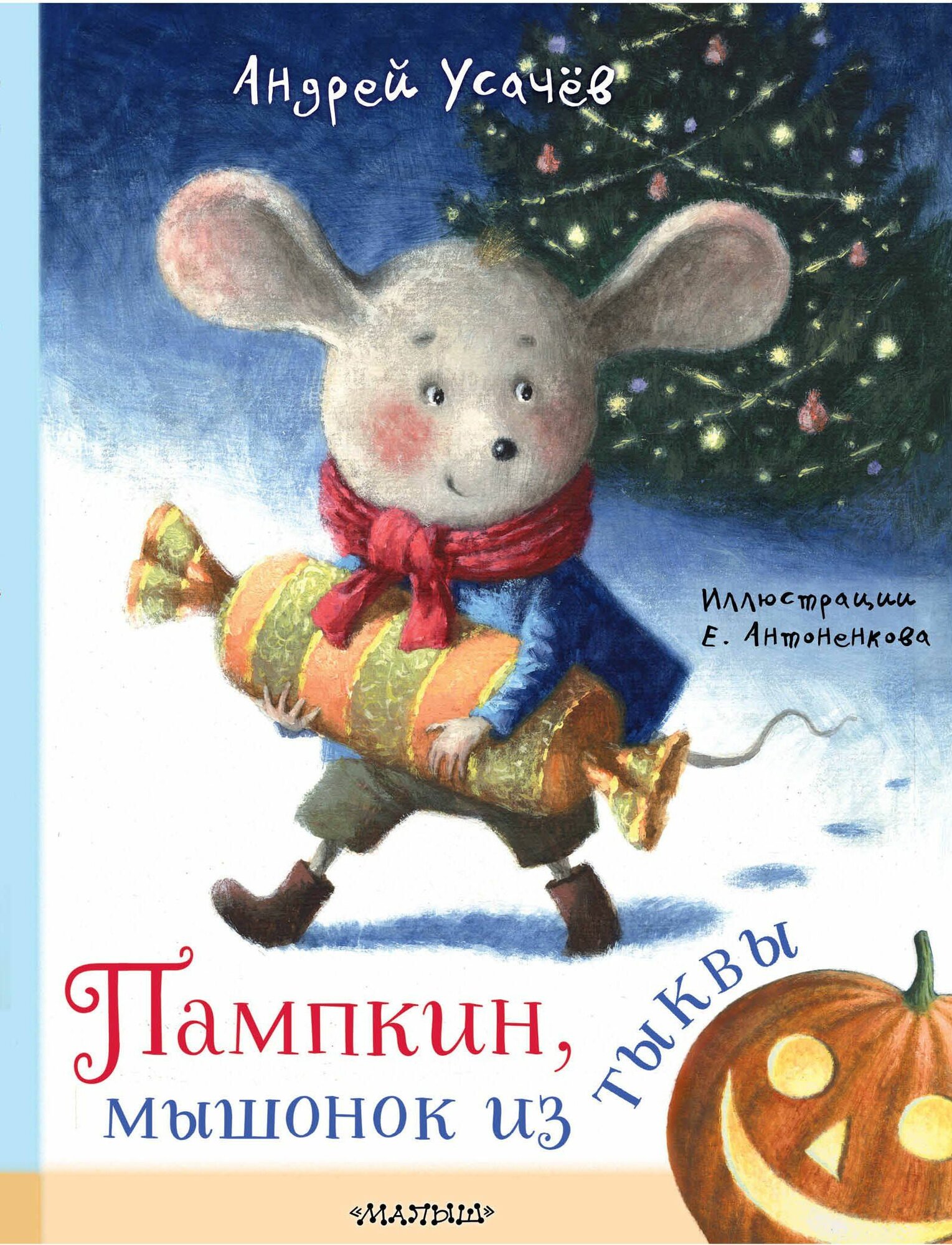 Пампкин, мышонок из тыквы (книга)