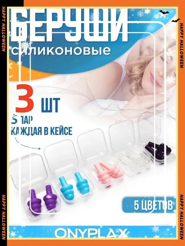 Беруши для сна и плавания — многоразовые силиконовые затычки (3 пары в чехлах) для спокойного отдыха и поездок
