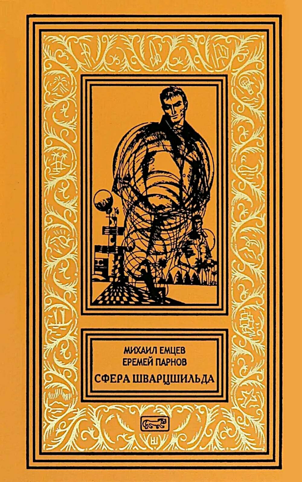 Сфера Шварцшильда: Научно-фантастические рассказы и повести. Емцев М. Т, Парнов Е. И. Престиж Бук