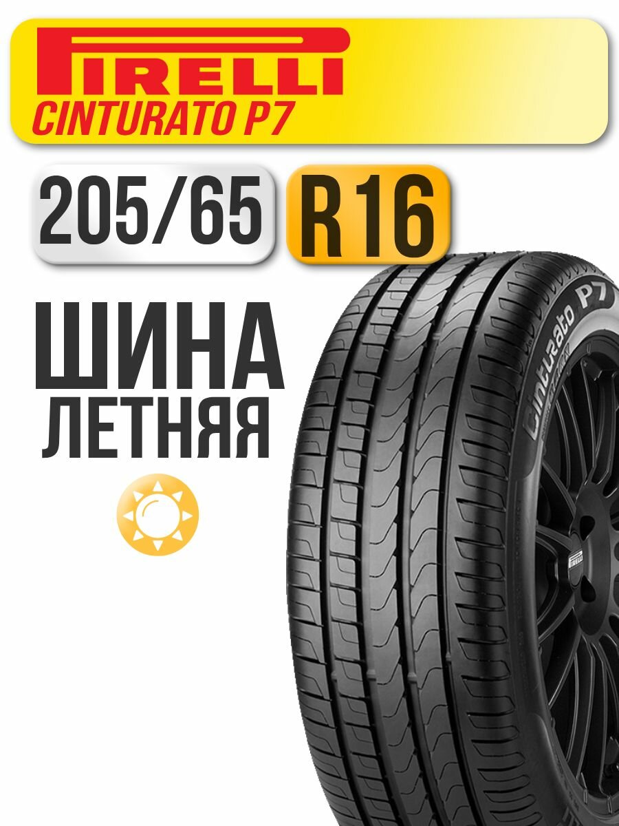 Автошина Pirelli 205/65 R16 95V Cinturato P7 MO (год выпуска 2017-2019)