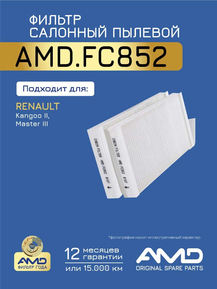 Фильтр салонный 7701209837 AMD. FC852 для RENAULT Kangoo II 2008- Master III 2010-