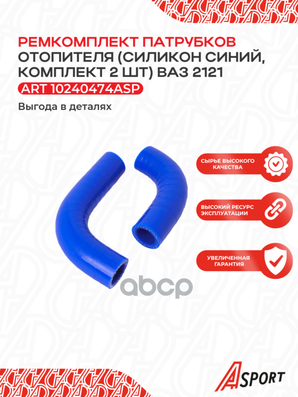 Патрубки отопителя ВАЗ 2121 (к-т 2 шт.) силикон синий A-SPORT арт. 10240474ASP
