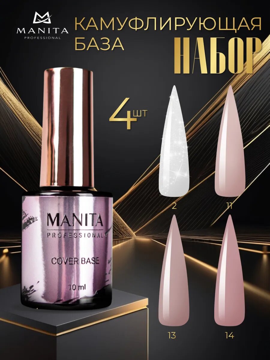 База для ногтей, Manita Cover Base, бежевая, розовая, стойкая, для френча, гипоаллергенная