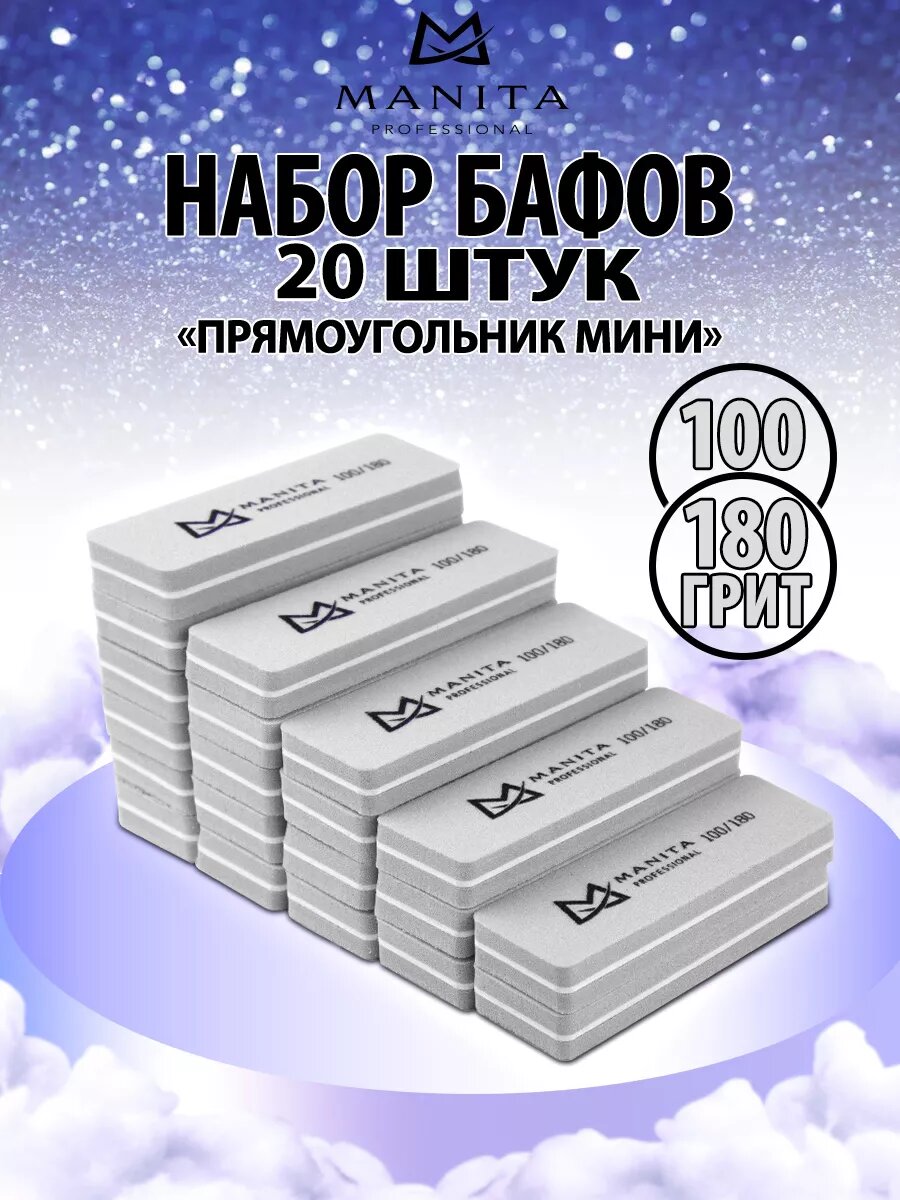 Набор бафиков MANITA, для маникюра, двусторонний абразив, 20шт