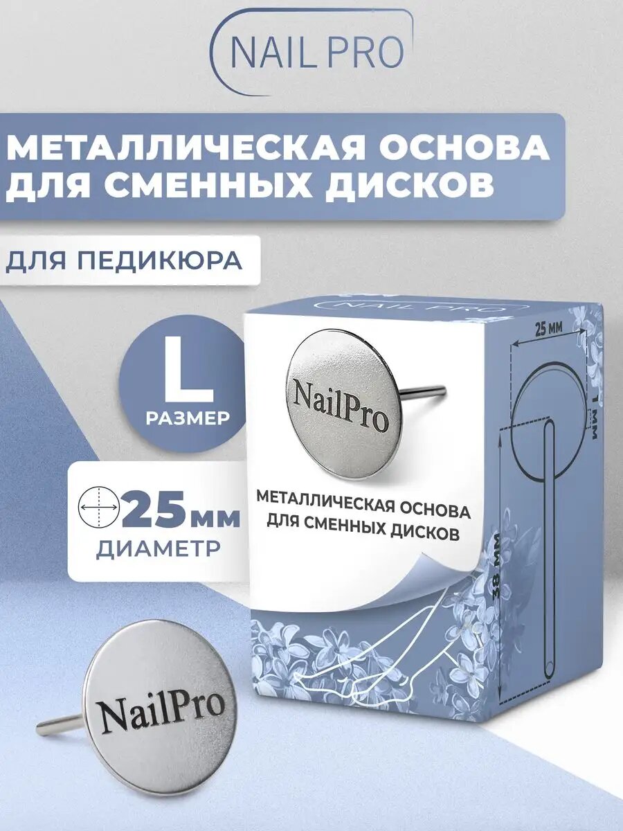 Металлическая основа NAILPRO L, для педикюра, нержавеющая сталь