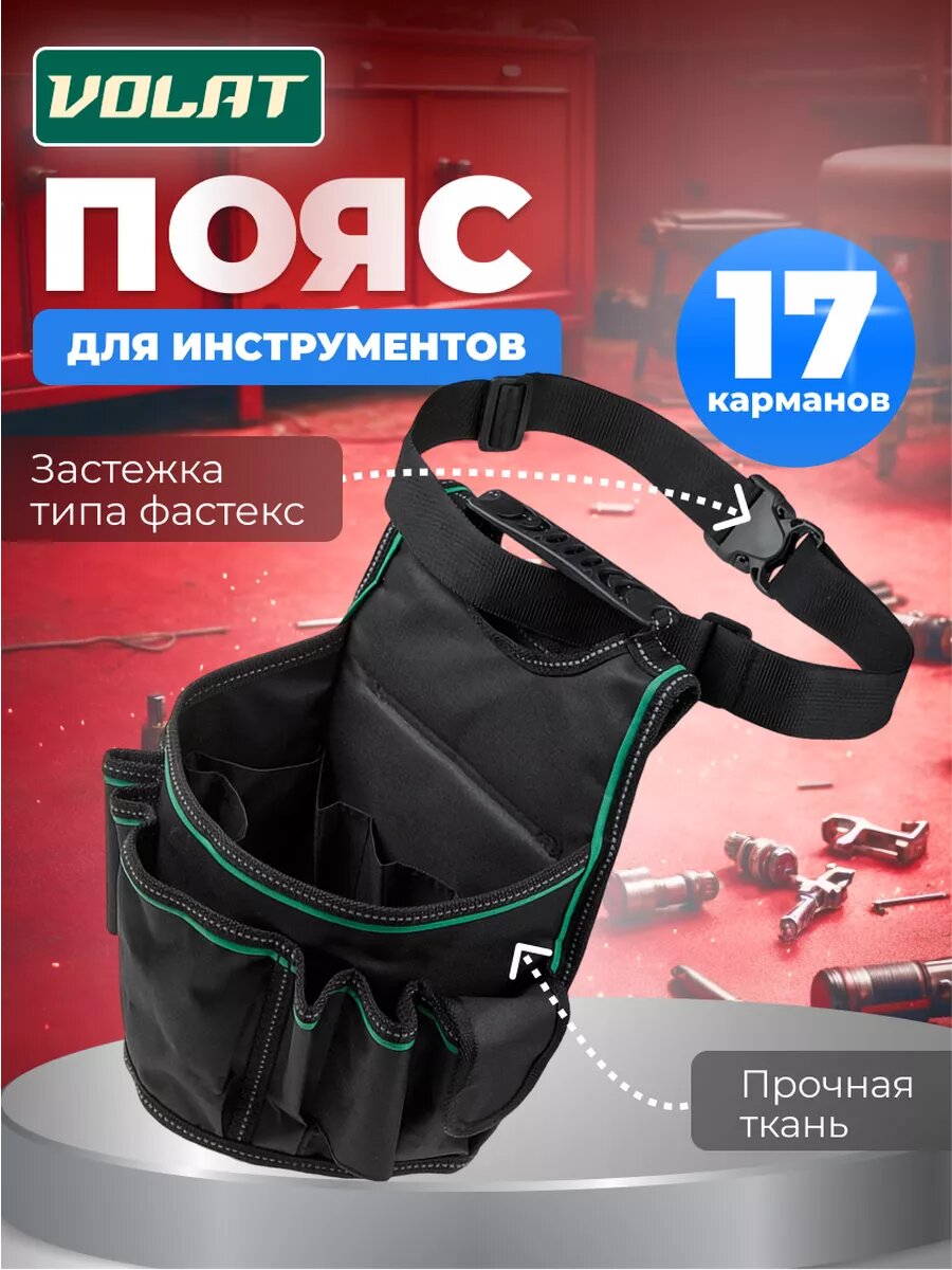 Пояс для инструмента волат D образный, сумка для инструментов (20312)