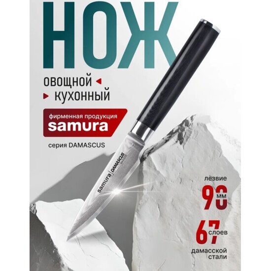 Нож для овощей Samura DAMASCUS 90 мм (SD-0010/K)