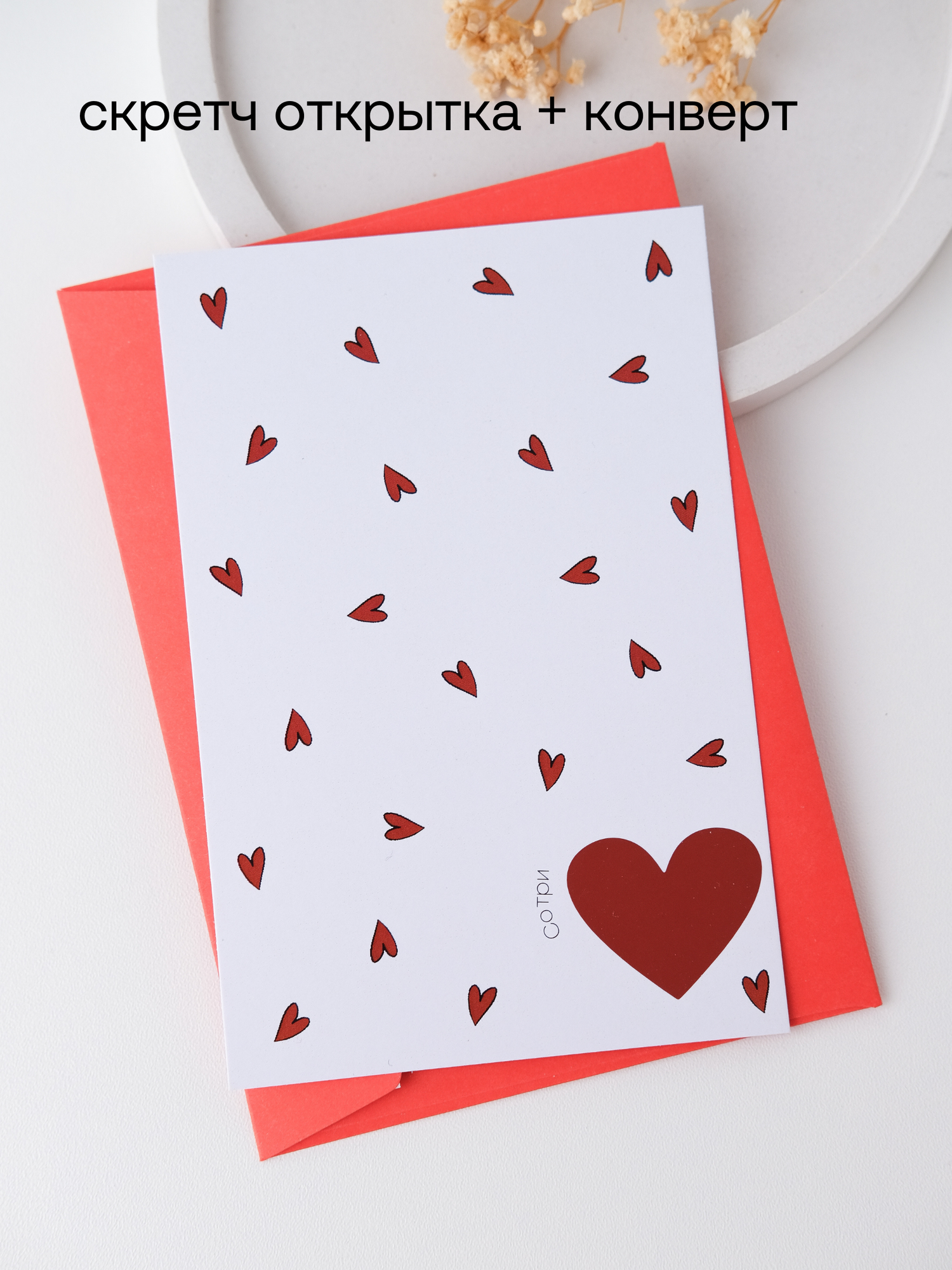 Скретч открытка сердечки "Я всегда рядом", с конвертом в комплекте