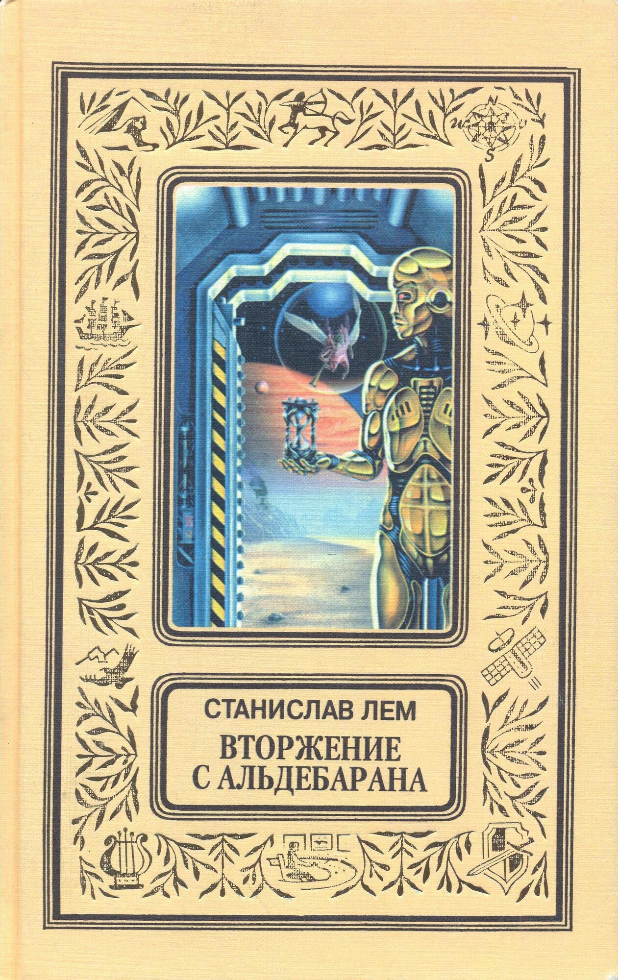 Вторжение с Альдебарана. Лем Станислав. Эксмо. 1997. Твердый переплет. 512 стр