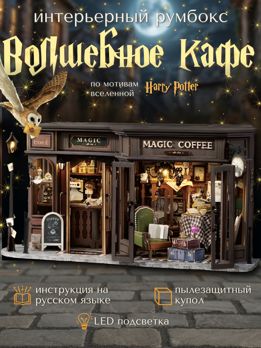 Румбокс "Волшебное Кафе" по мотивам Гарри Поттера, с куполом от пыли, 28,6 см х 13,5 см х 14,5 см