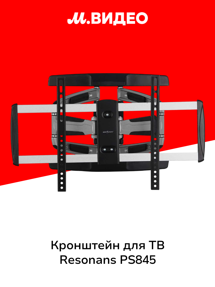 Кронштейн для ТВ наклонно-поворотный Resonans PS845