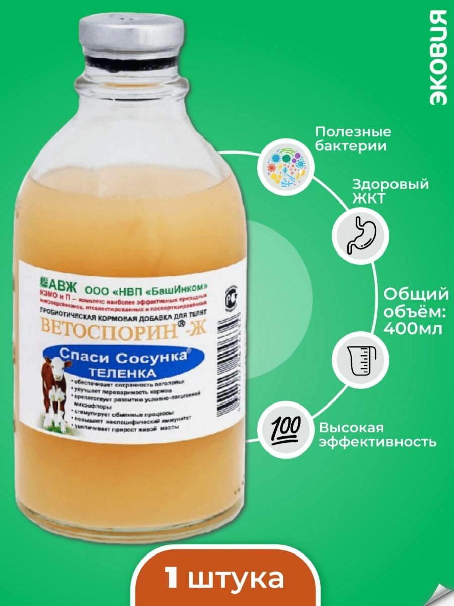 400мл Пробиотик Спаси Сосунка Телёнка Ветоспорин-Ж АВЖ для телят, ягнят, козлят и жеребят, 1 шт