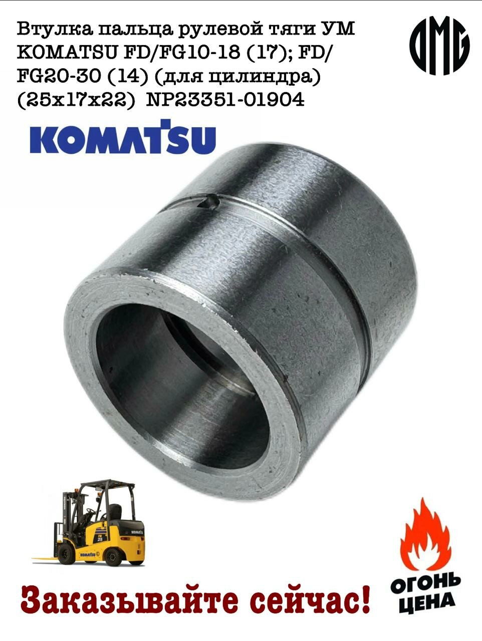 Втулка пальца рулевой тяги УМ KOMATSU FD/FG10-18 (17); FD/FG20-30 (14) (для цилиндра) (25х17х22) NP23351-01904