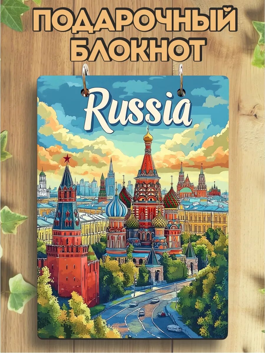 Подарочный блокнот "Россия"