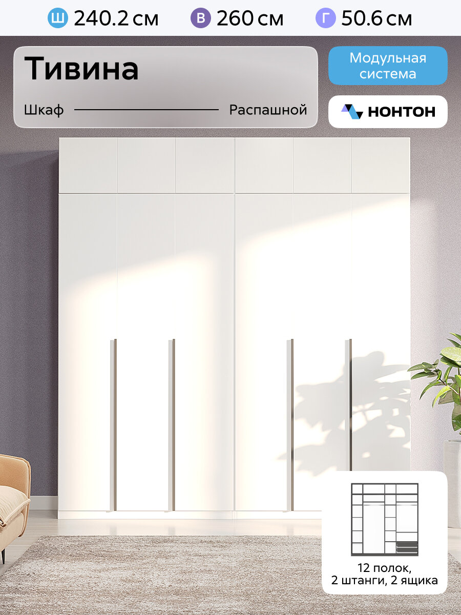 Шкафы для одежды с антресолью Нонтон Тивина, 12 полок, 2 штанги, 2 ящика, белый текстурный, 240 см