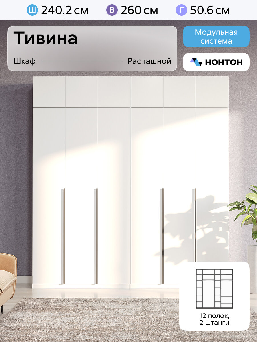 Шкафы для одежды с антресолью Нонтон Тивина, 12 полок, 2 штанги, белый текстурный, 240 см