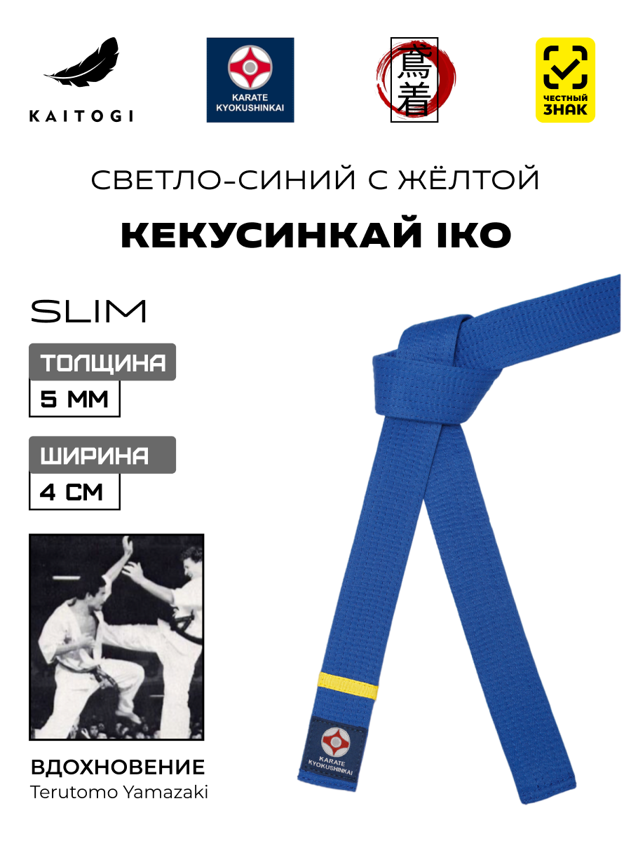 Пояс для кимоно KAITOGI для Кекусинкай IKO светло-синий с желтой