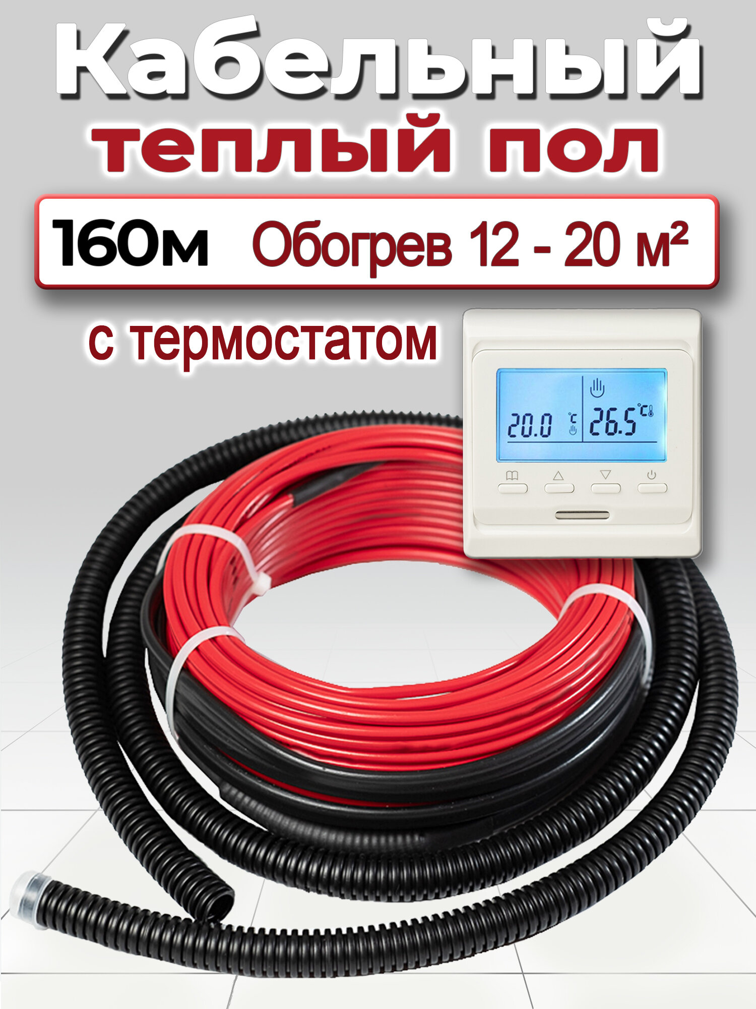 Теплый пол под плитку- греющий кабель 20Вт/м. п. 160 м. п. с терморегулятором