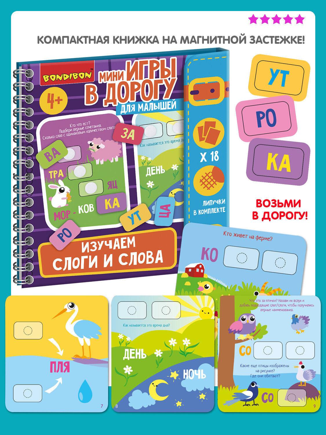 Игра на липучках для малышей изучаем слоги И слова Bondibon развивающие мини игры в дорогу для детей от 4 лет, запуск и развитие речи / Логопедические игры на составление слов