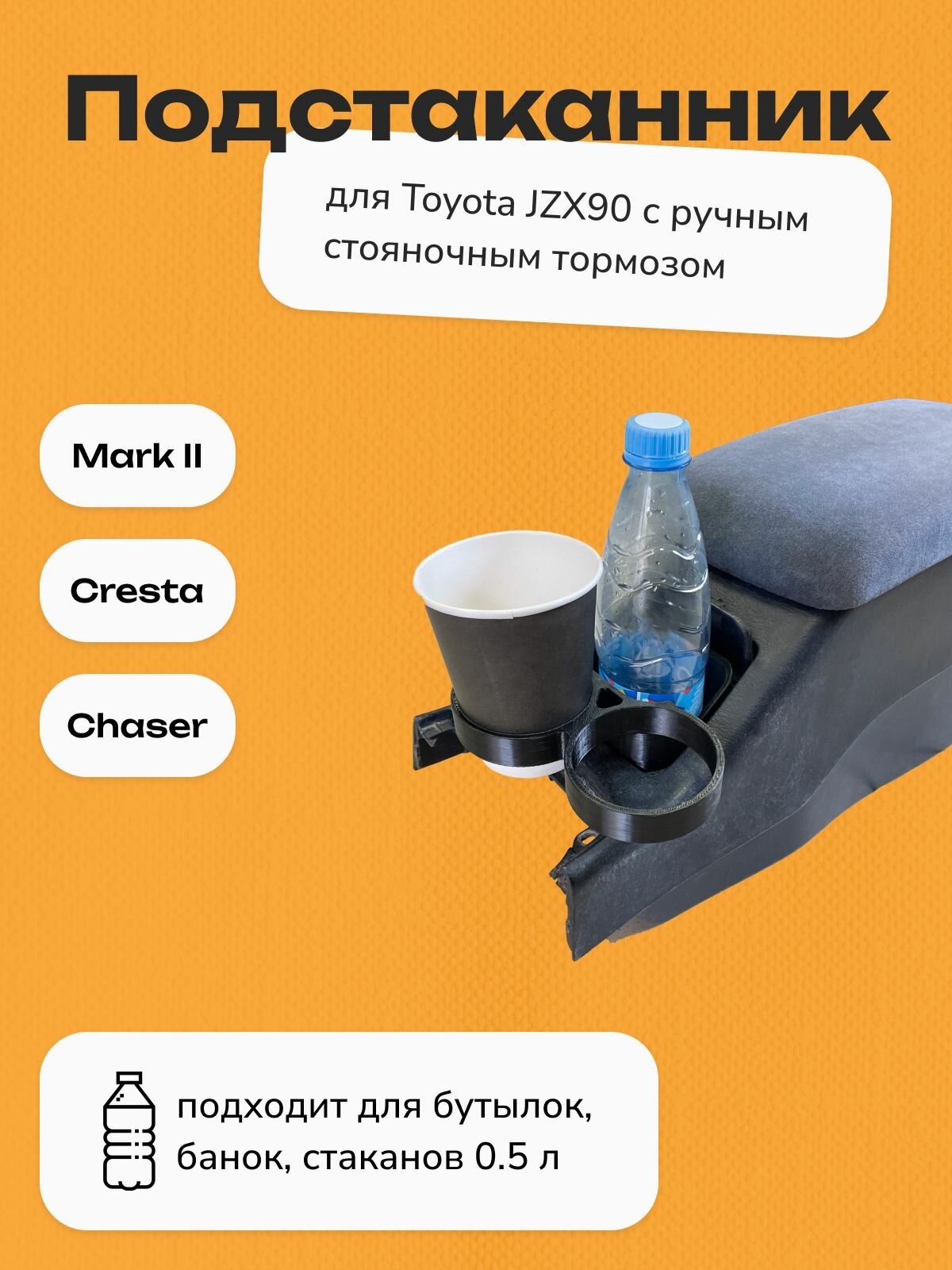 Подстаканник для Toyota JZX90 Mark 2, Cresta, Chaser, чёрный - 1 шт.