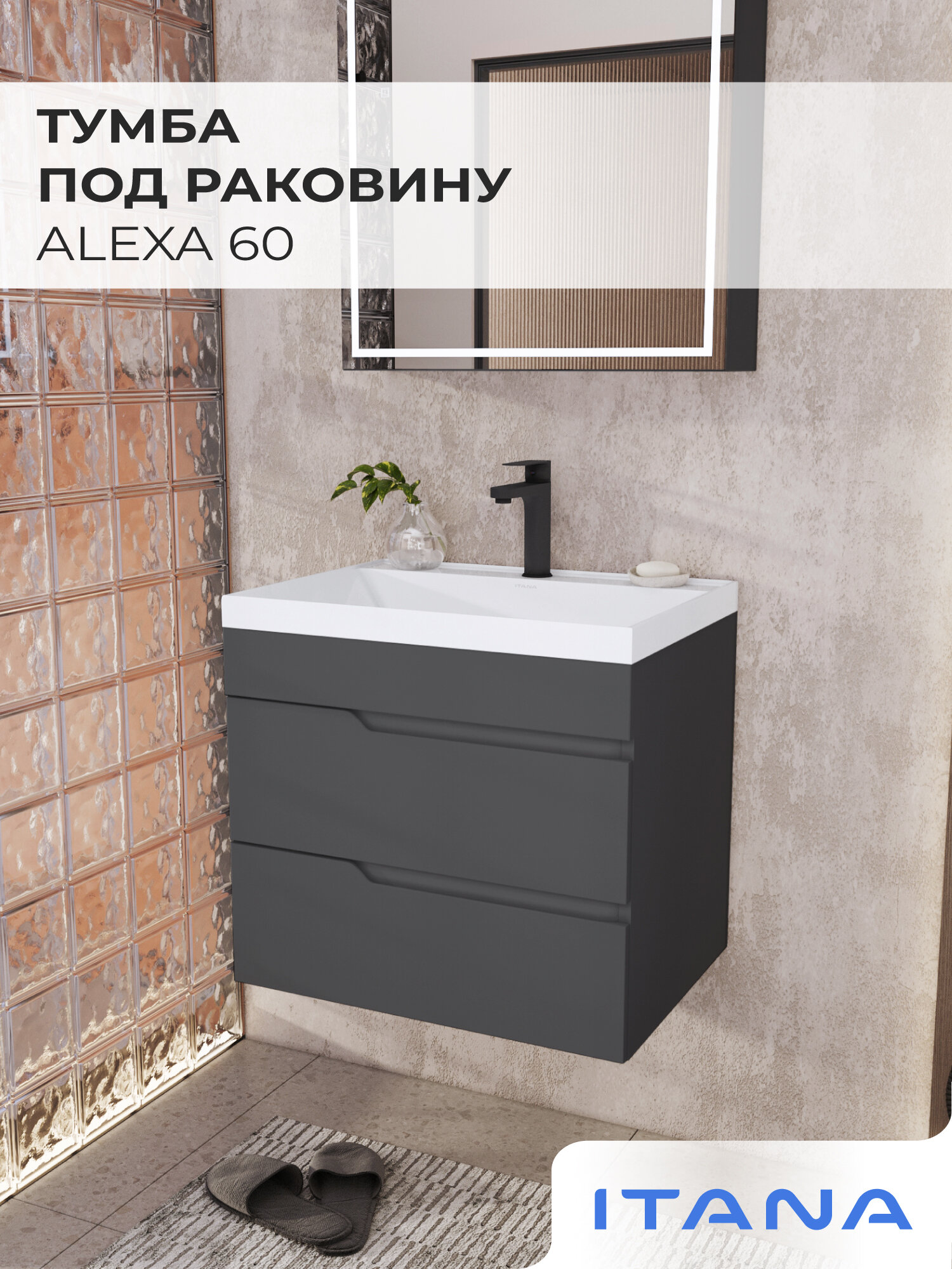 Тумба под раковину подвесная Итана Alexa 60 596х446х520 Графит // под умывальник мебельный Итана Clarissa 60