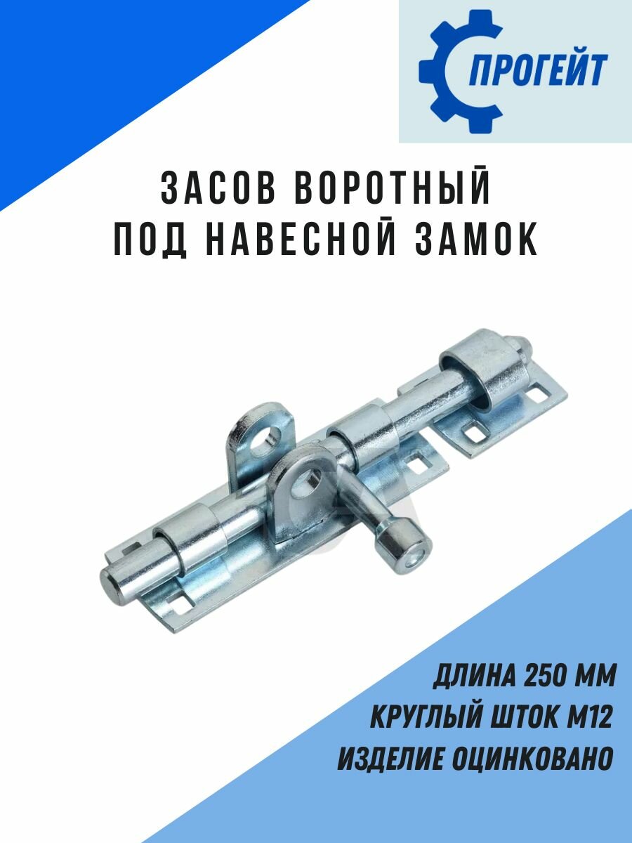 Засов воротный под навесной замок