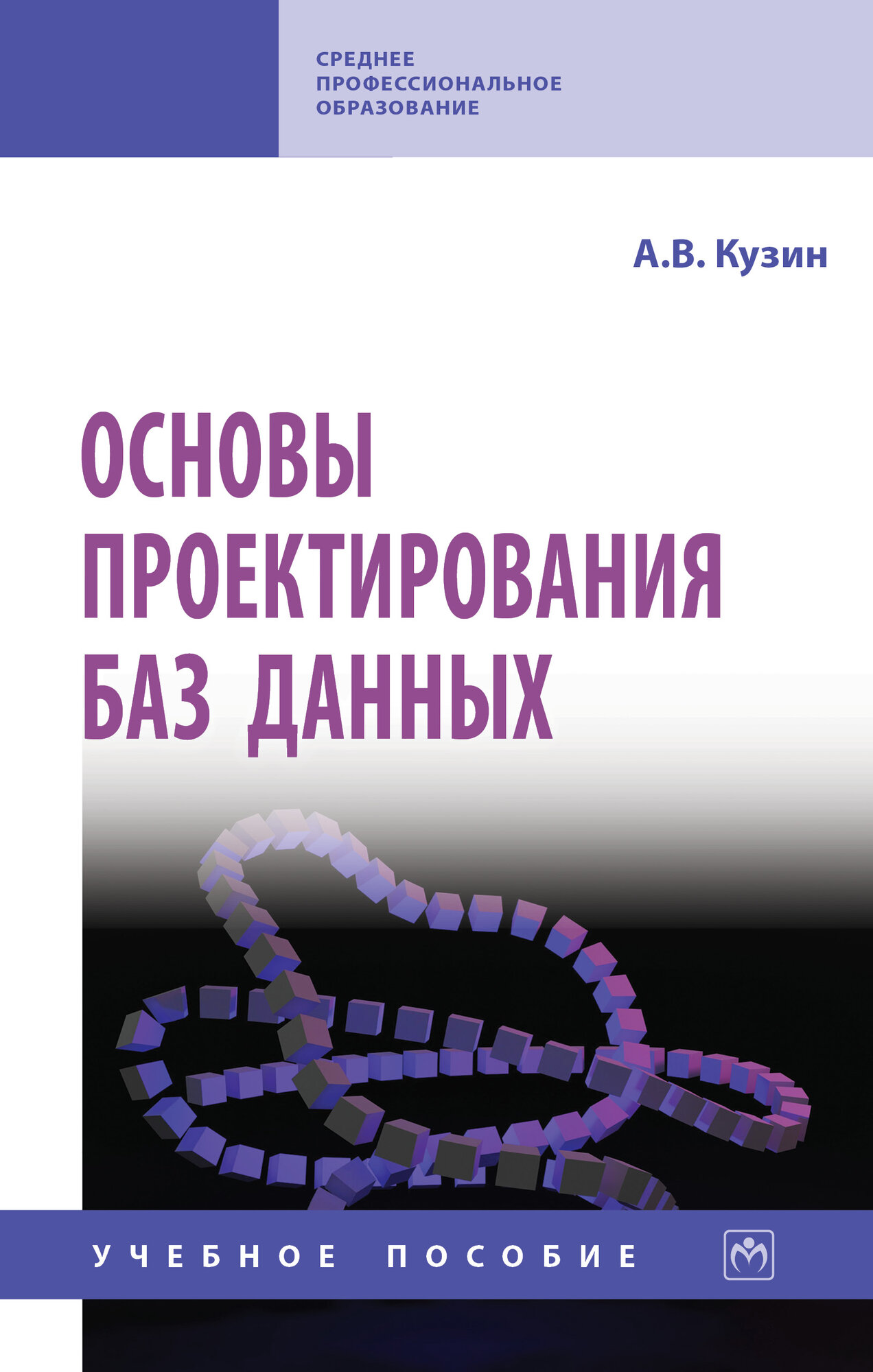 Основы проектирования баз данных: Учебное пособие. Кузин А. В. СПО. 2026г, 229с.