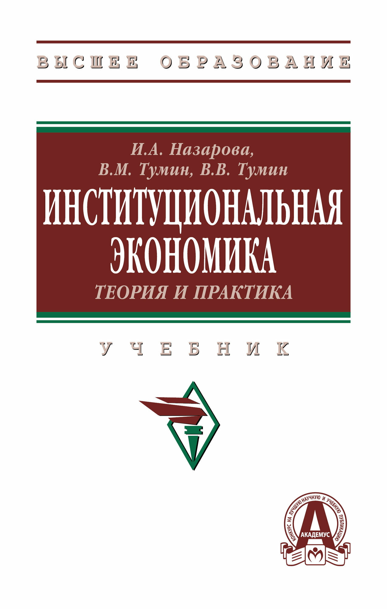 Институциональная экономика. Теория и практика: Учебник. Назарова И. А, Тумин В. М, Тумин В. В. 2025г, 302с.