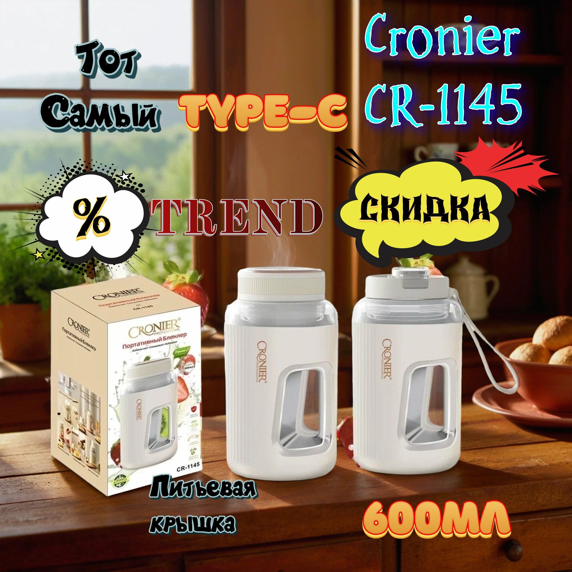 Портативный блендер CRONIER CR-1145 "Измельчает-Смешивает-Взбивает" Объём 600 мл (Мощность:80 Вт) . Отличный подарок.