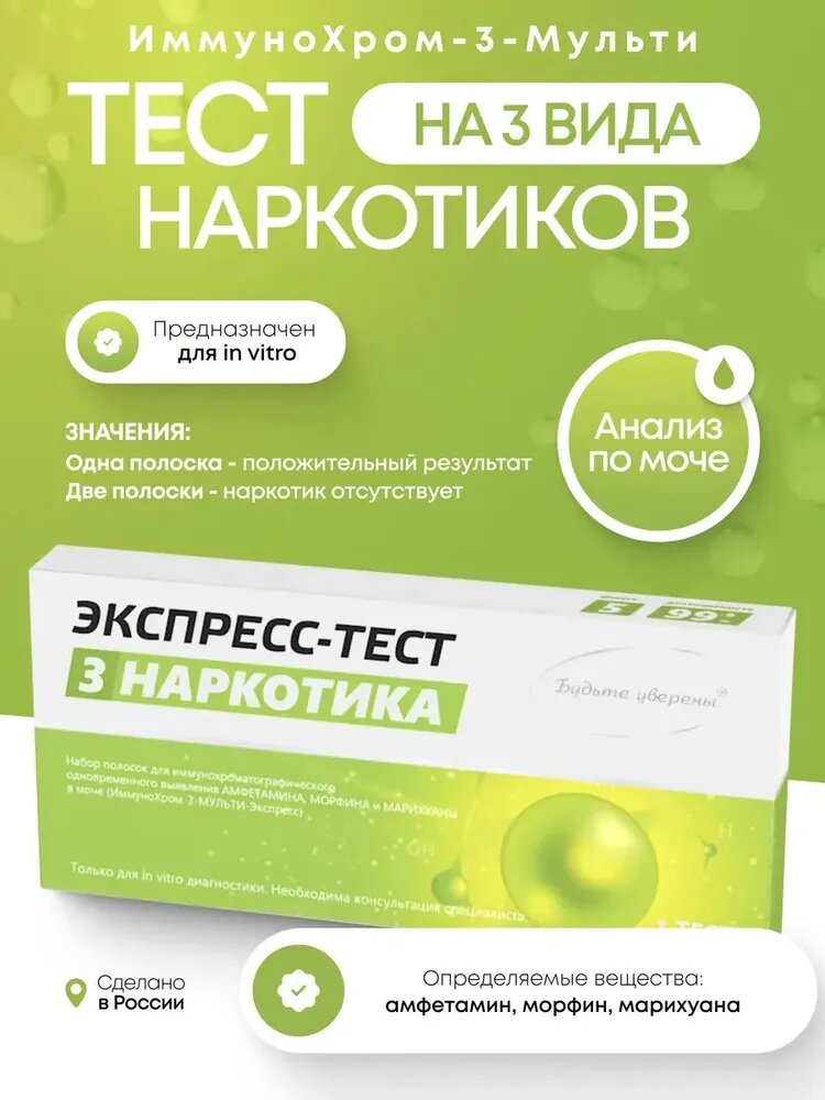 Тест на наркотики ИммуноХром-3-МУЛЬТИ-Экспресс на 3 вида, 1 шт. в инд. уп.