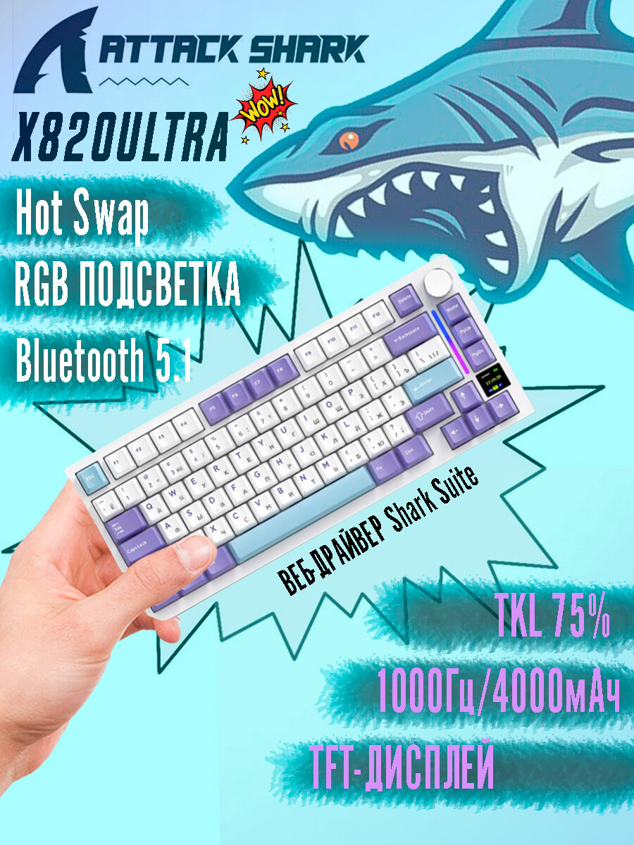 Игровая клавиатура ATTACK SHARK X820Ultra Механическая, Русская раскладка, Белый/Сиреневый