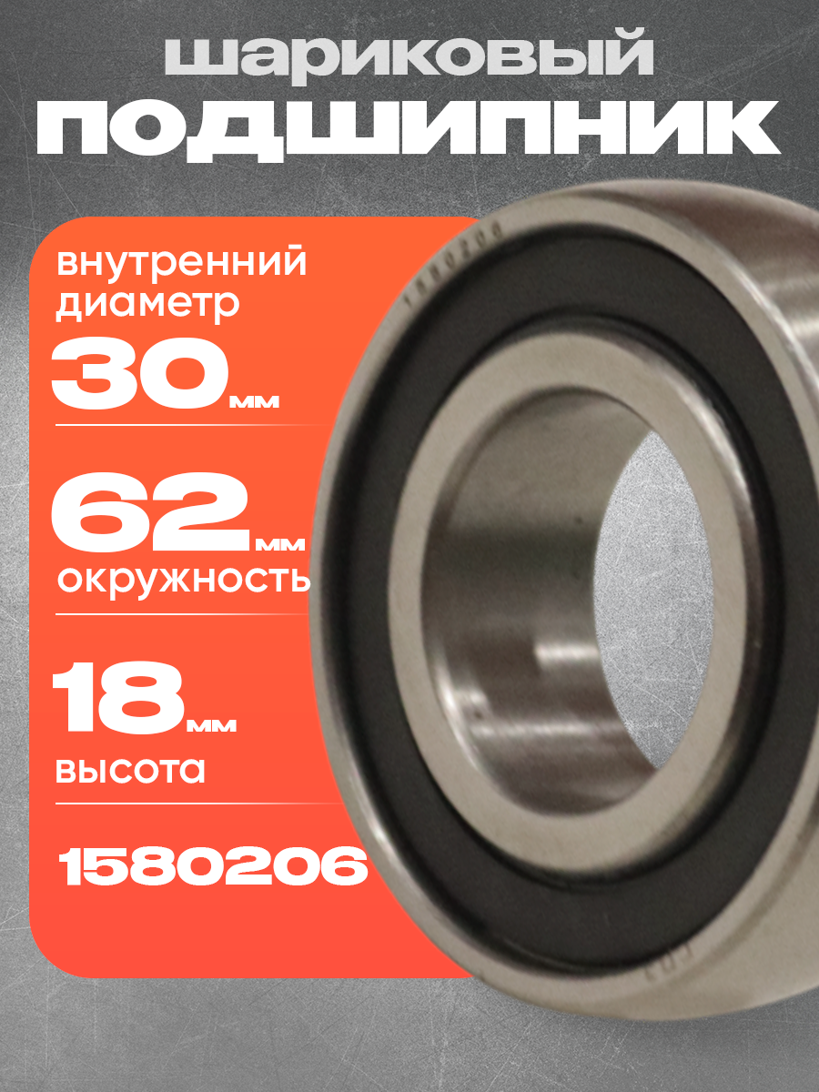 Подшипник 1580206 роликовый радиальный с короткими цилиндрическими роликами